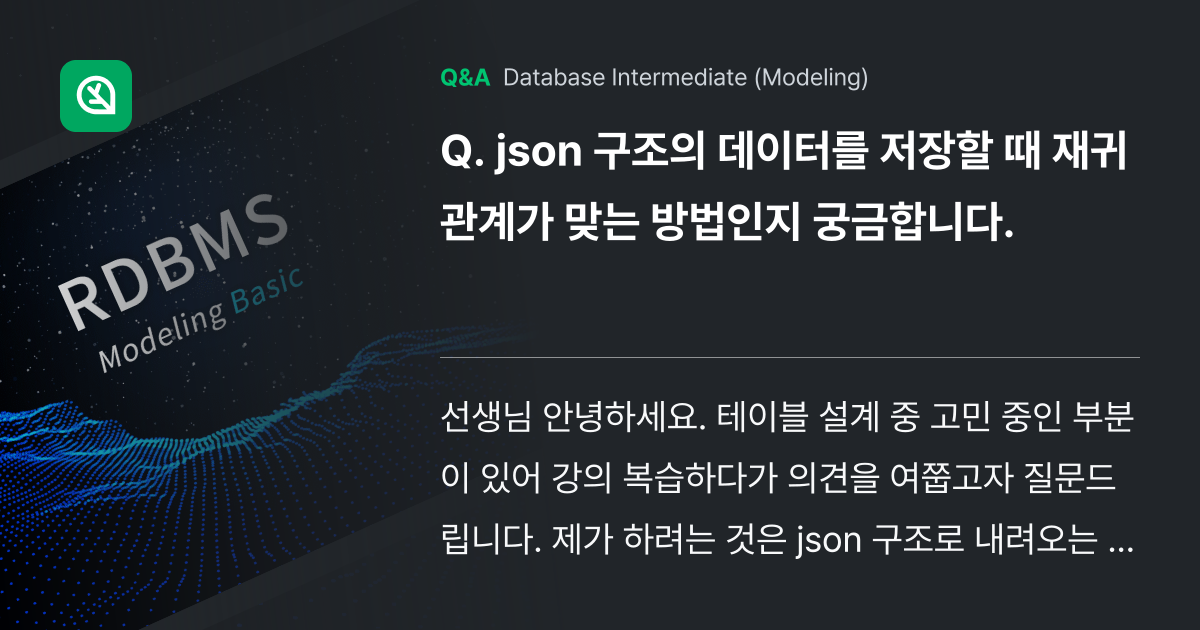 json 구조의 데이터를 저장할 때 재귀 관계가 맞... - Inflearn | Community Q&A