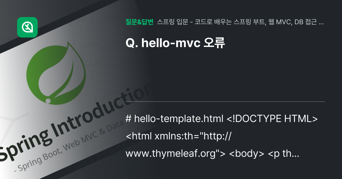 hello-mvc 오류 - 인프런 | 커뮤니티 질문&답변