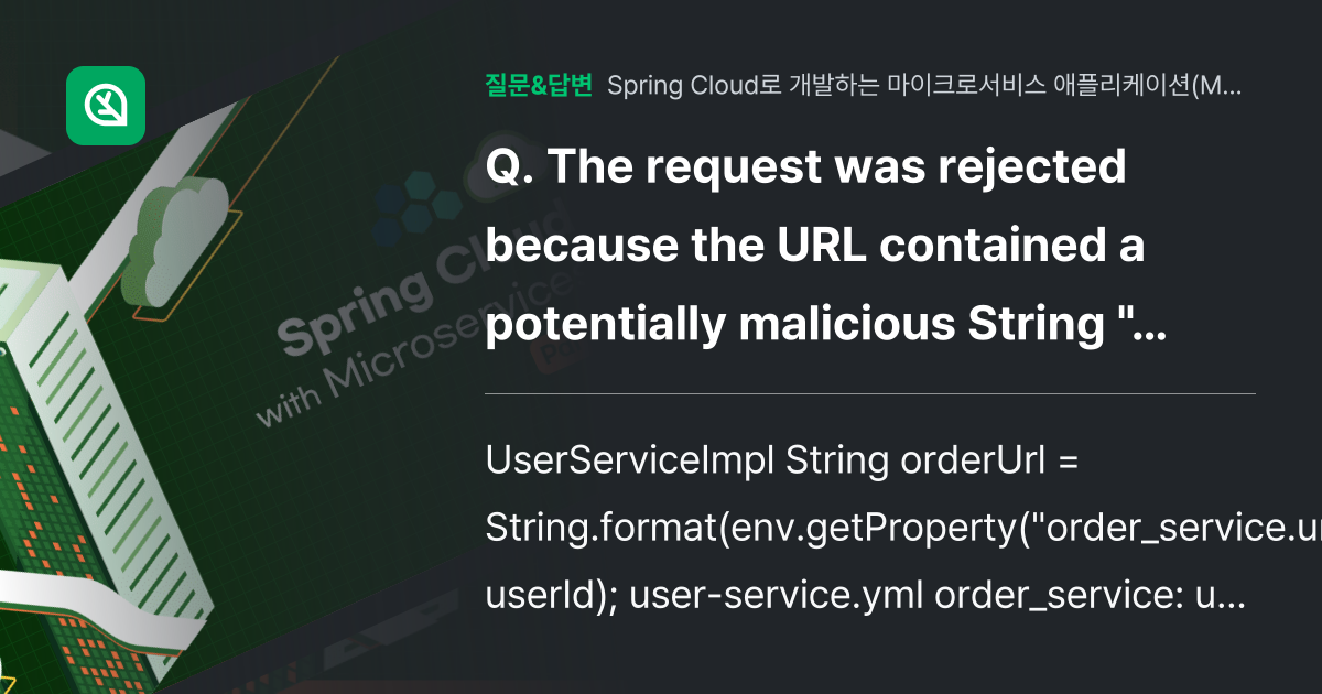 The request was rejected because the... - 인프런 | 커뮤니티 질문&답변