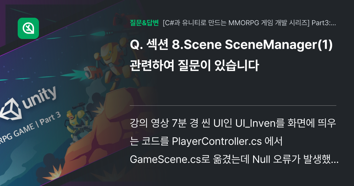 섹션 8.Scene SceneManager(1) 관련하여 질문이 ... - 인프런 | 커뮤니티 질문&답변