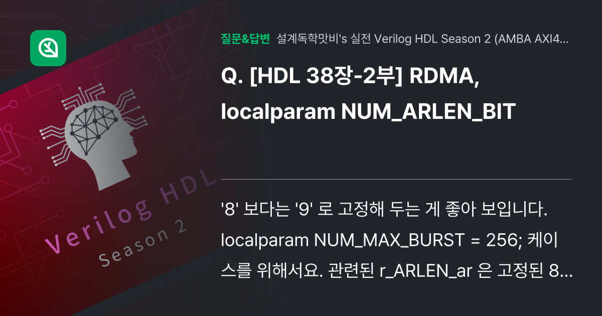[HDL 38장-2부] RDMA, localparam NUM_AR... - 인프런 | 커뮤니티 질문&답변