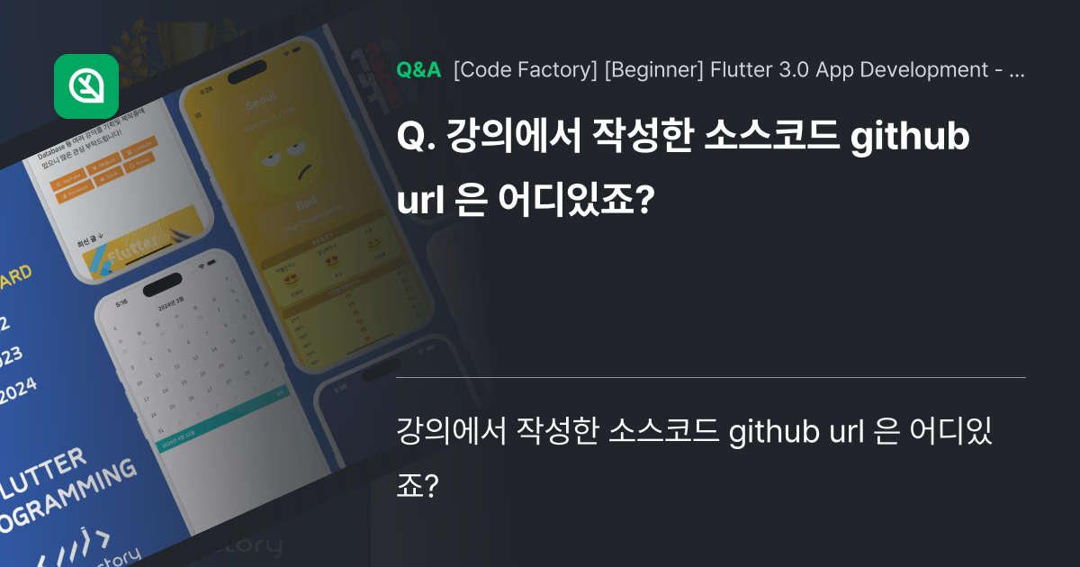 강의에서 작성한 소스코드 github url 은 어... - Inflearn | Community Q&A