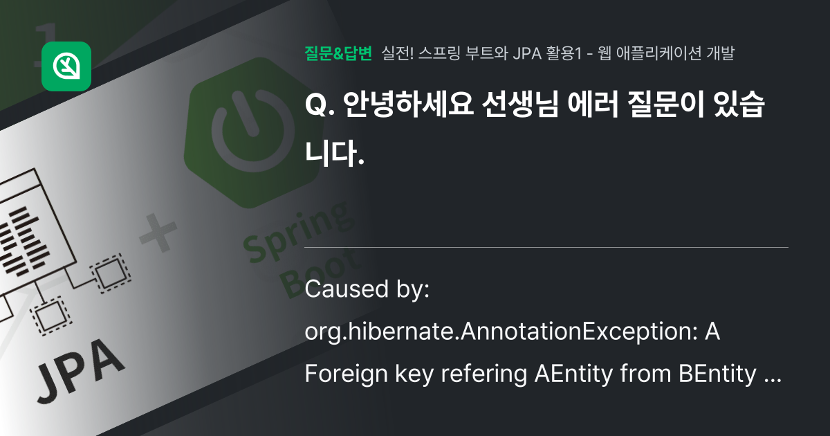안녕하세요 선생님 에러 질문이 있습니다. - 인프런 | 커뮤니티 질문&답변