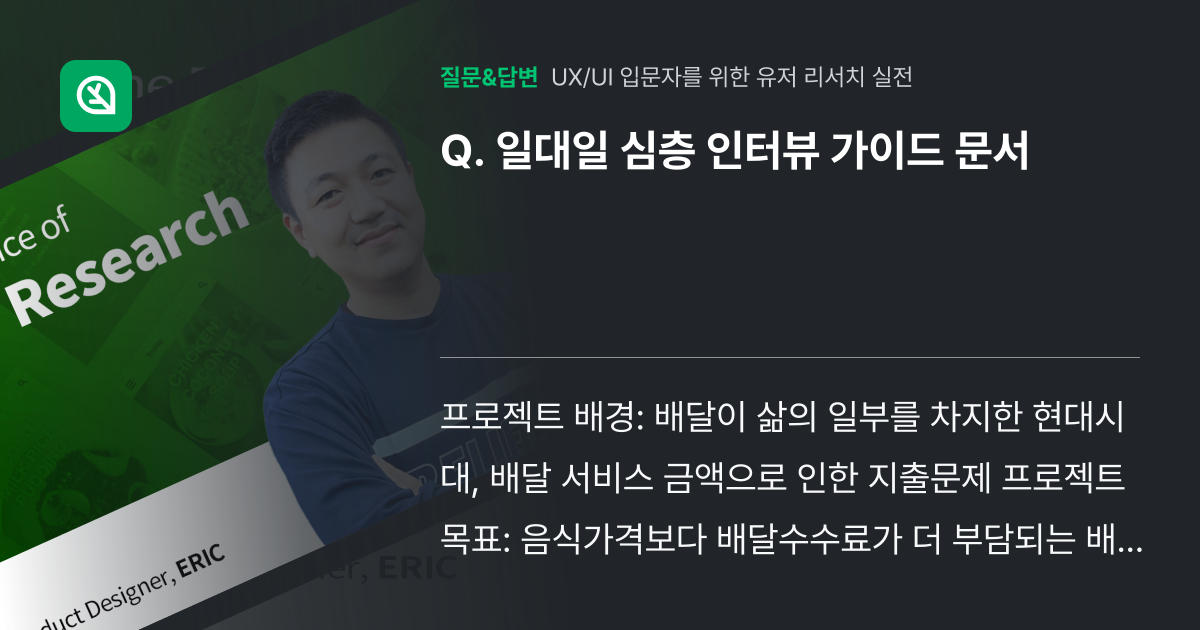 일대일 심층 인터뷰 가이드 문서 - 인프런 | 커뮤니티 질문&답변