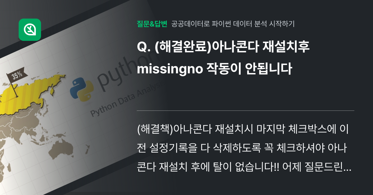 (해결완료)아나콘다 재설치후 missingno 작동이 안됩니다 - 인프런 | 커뮤니티 질문&답변