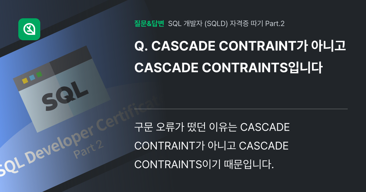 CASCADE CONTRAINT가 아니고 CASCADE CONTR... - 인프런 | 커뮤니티 질문&답변
