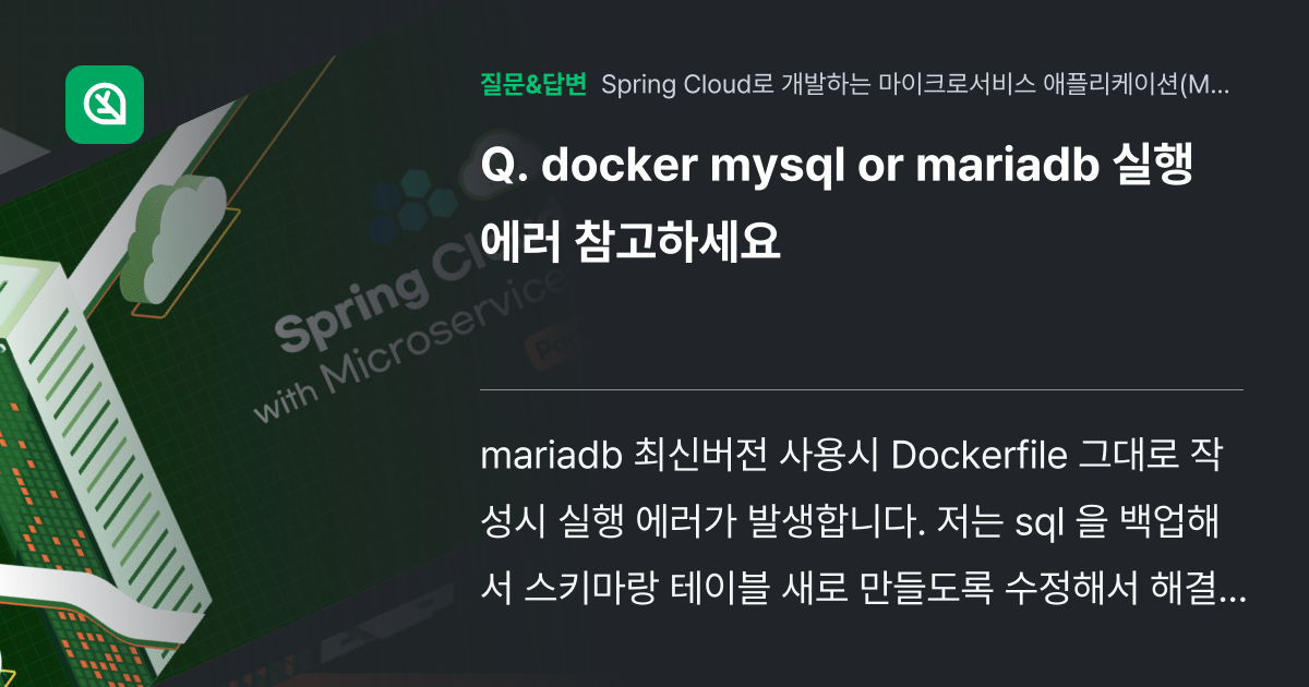 docker mysql or mariadb 실행 에러 참고하세요 - 인프런 | 커뮤니티 질문&답변