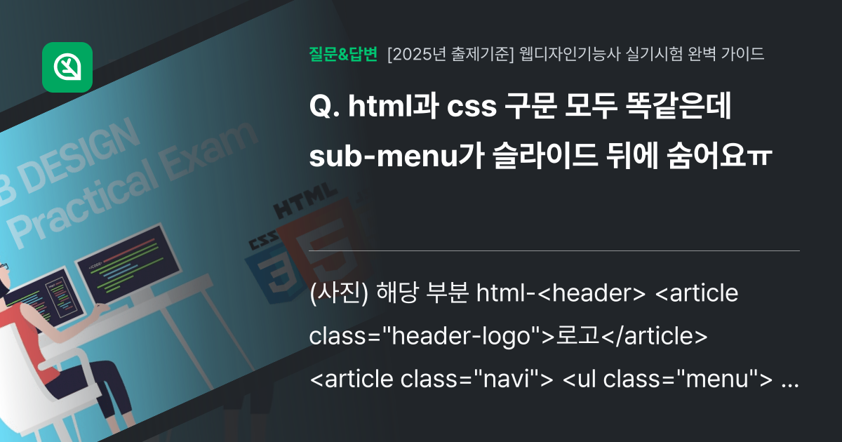 html과 css 구문 모두 똑같은데 sub-menu가 슬라이드 ... - 인프런 | 커뮤니티 질문&답변