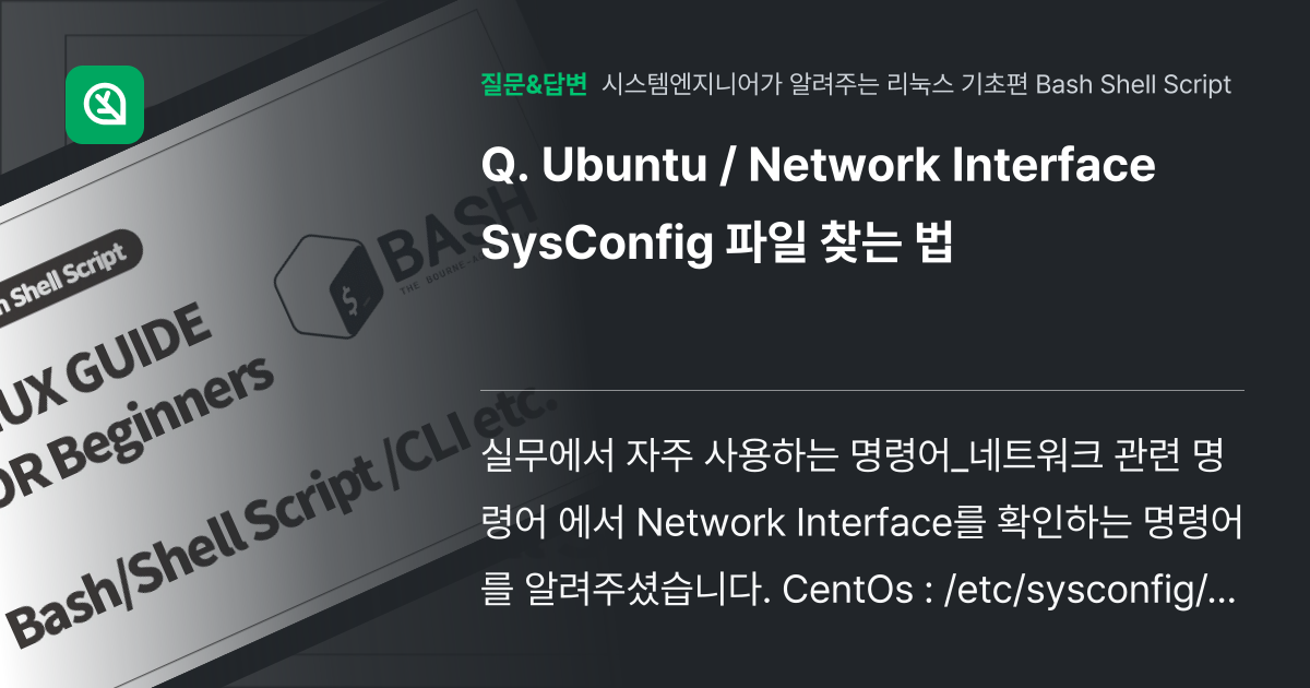 Ubuntu / Network Interface SysConfig... - 인프런 | 커뮤니티 질문&답변