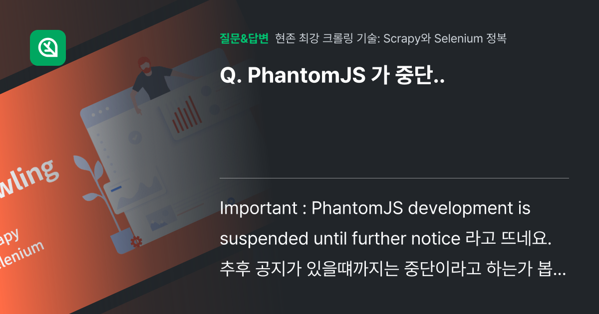 PhantomJS 가 중단.. - 인프런 | 커뮤니티 질문&답변