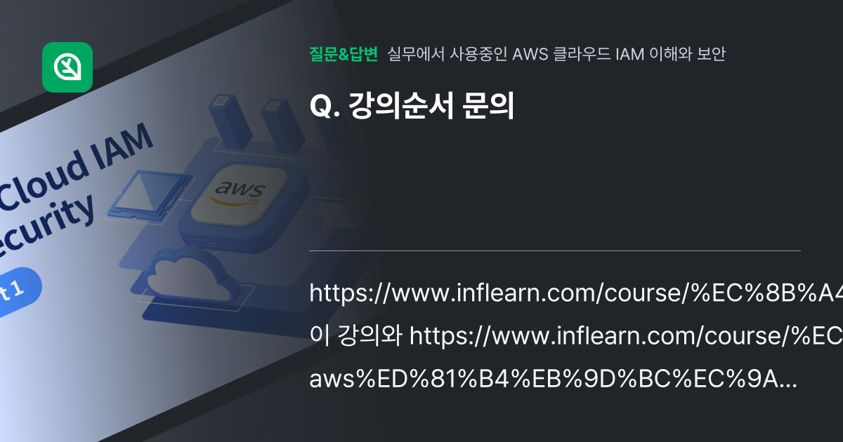 강의순서 문의 - 인프런 | 커뮤니티 질문&답변