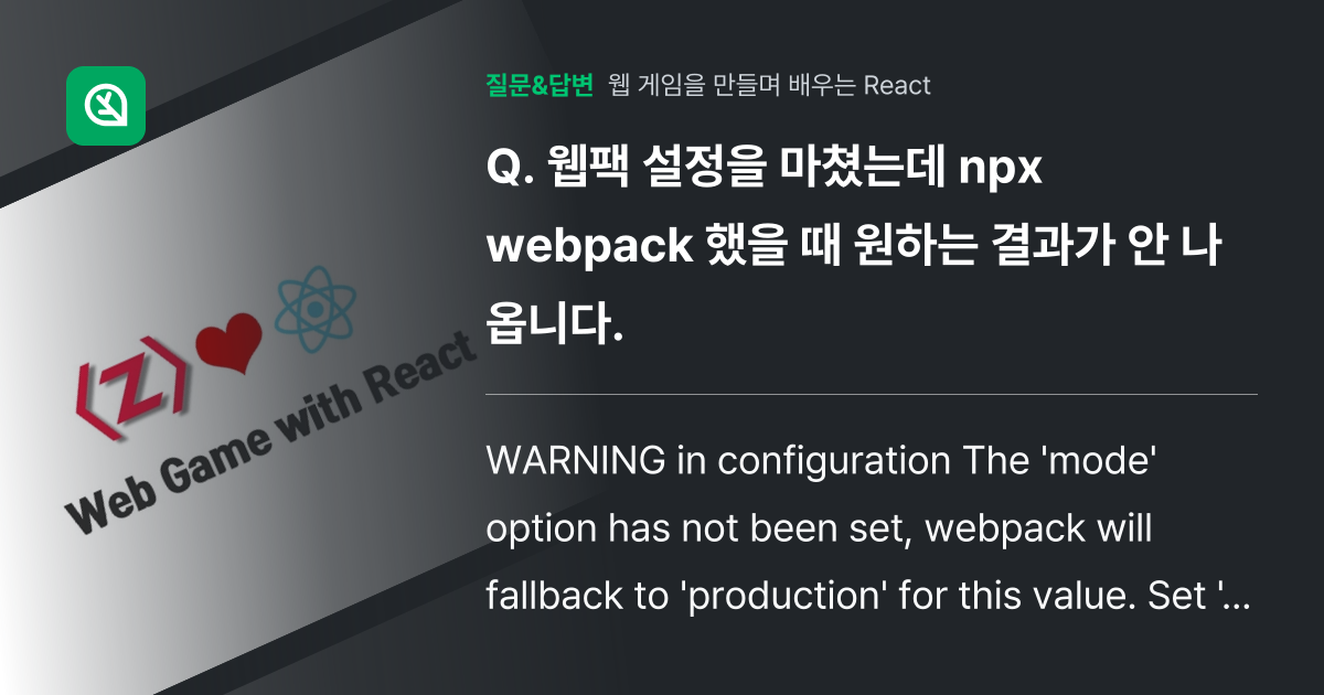 웹팩 설정을 마쳤는데 npx webpack 했을 때 원하는 결과가... - 인프런 | 커뮤니티 질문&답변