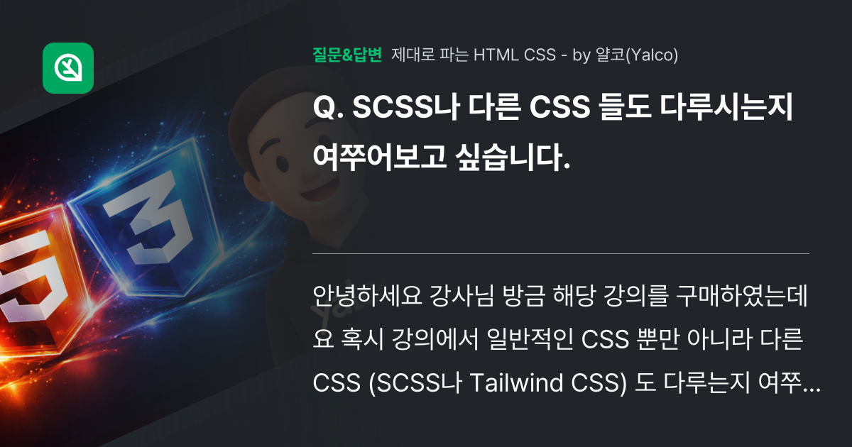 SCSS나 다른 CSS 들도 다루시는지 여쭈어보고 싶습니다. - 인프런 | 커뮤니티 질문&답변