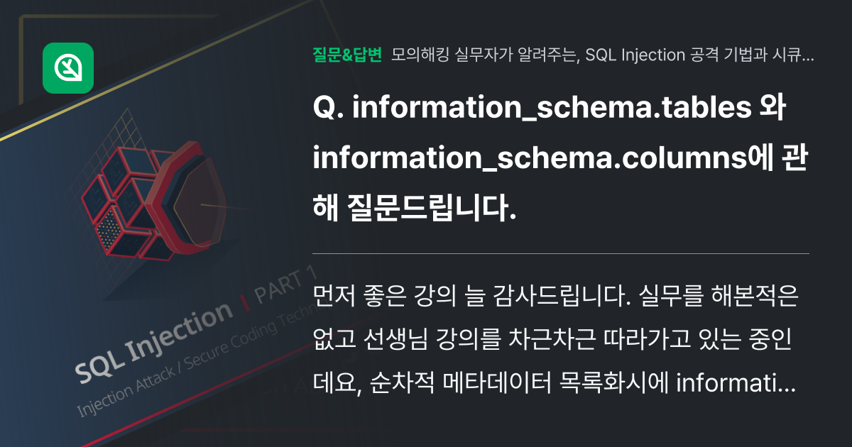 information_schema.tables 와 informat... - 인프런 | 커뮤니티 질문&답변