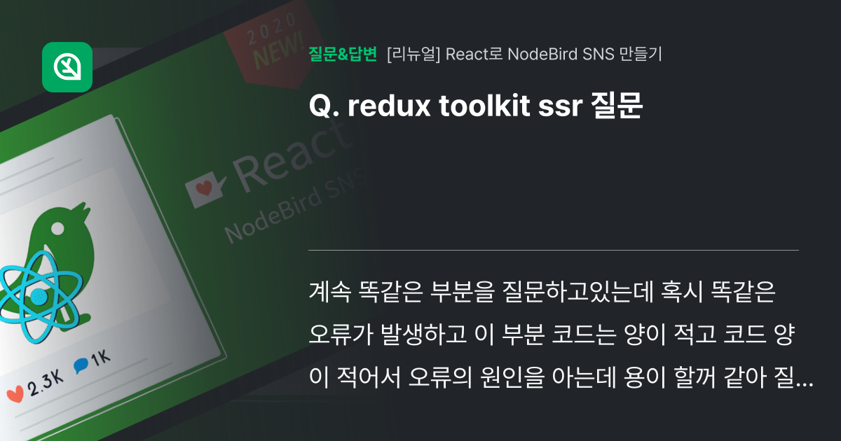 redux toolkit ssr 질문 - 인프런 | 커뮤니티 질문&답변