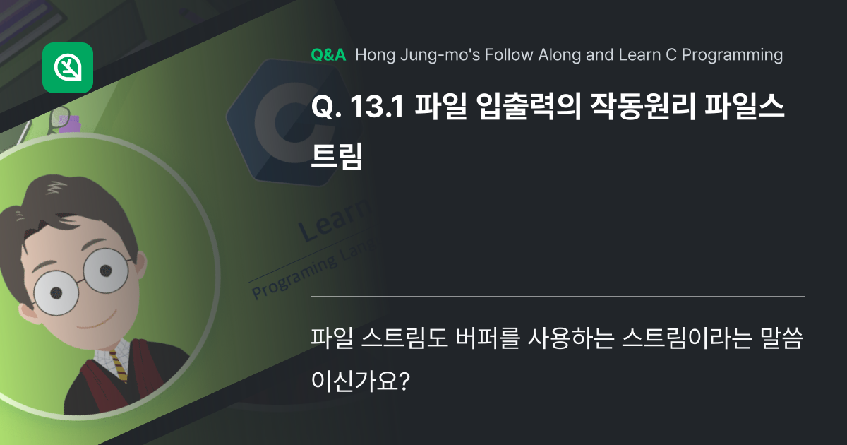 13.1 파일 입출력의 작동원리 파일스트림 - Inflearn | Community Q&A