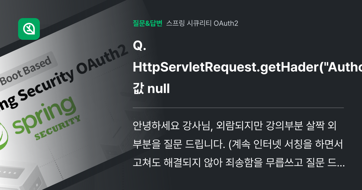 HttpServletRequest.getHader("Authori... - 인프런 | 커뮤니티 질문&답변