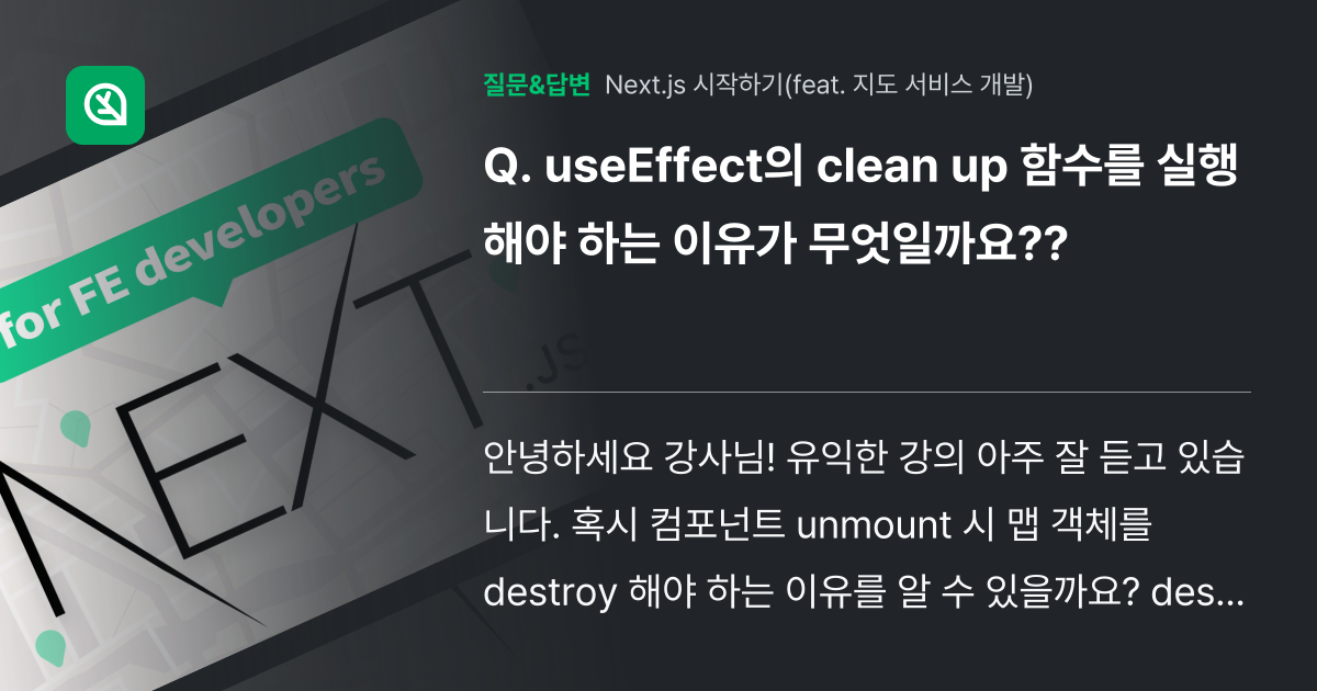 useEffect의 clean up 함수를 실행해야 하는 이유가 ... - 인프런 | 커뮤니티 질문&답변