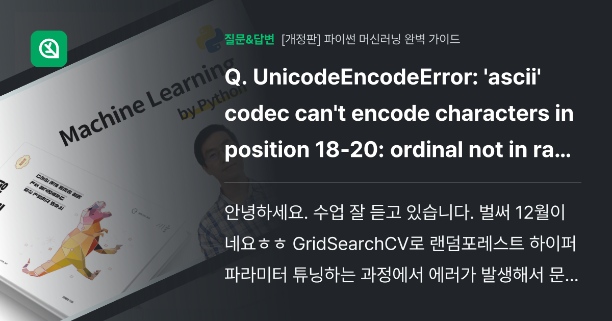 UnicodeEncodeError: 'ascii' codec ca... - 인프런 | 커뮤니티 질문&답변