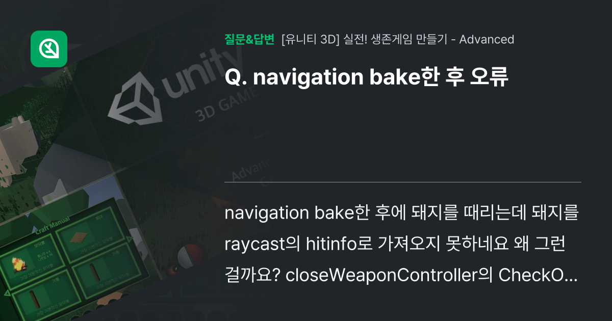 navigation bake한 후 오류 - 인프런 | 커뮤니티 질문&답변