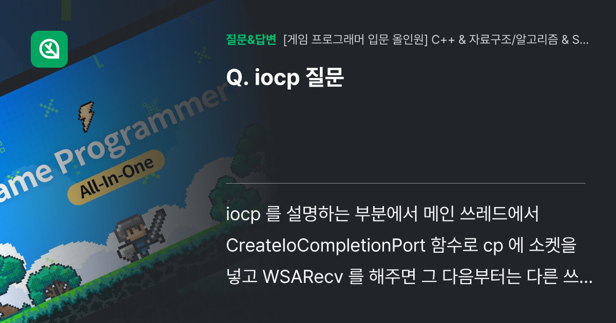 iocp 질문 - 인프런 | 커뮤니티 질문&답변