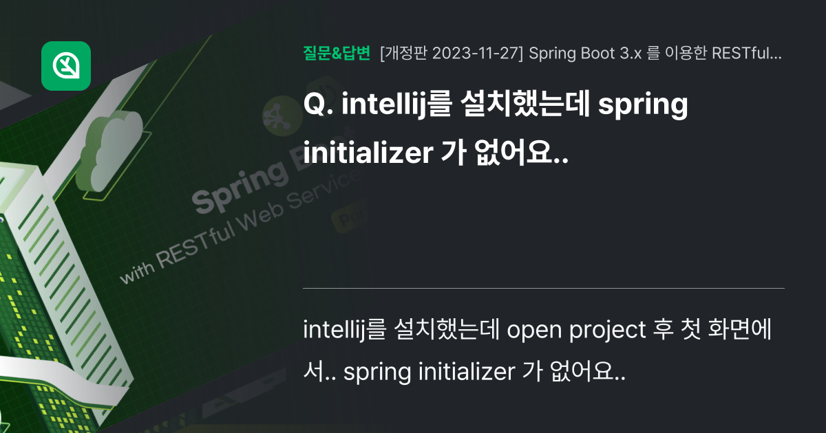 intellij를 설치했는데 spring initializer 가... - 인프런 | 커뮤니티 질문&답변