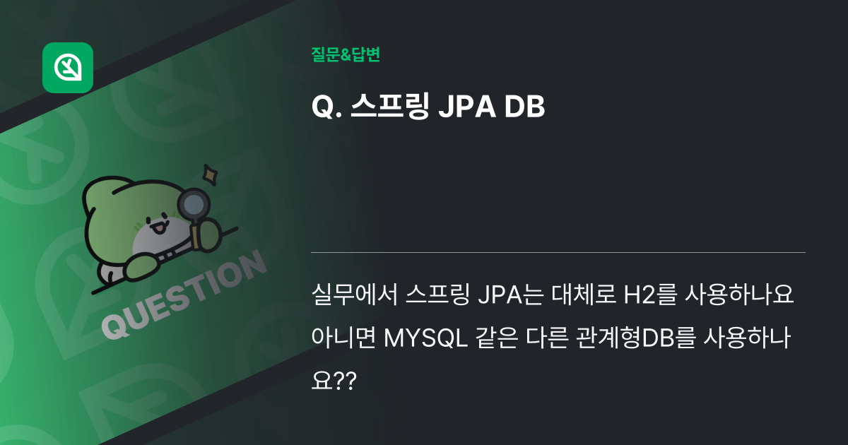 스프링 JPA DB - 인프런 | 커뮤니티 질문&답변