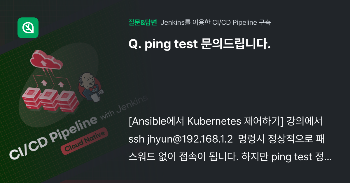 ping test 문의드립니다. - 인프런 | 커뮤니티 질문&답변