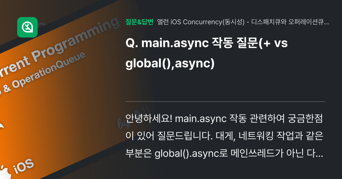 main.async 작동 질문(+ vs global(),async... - 인프런 | 커뮤니티 질문&답변
