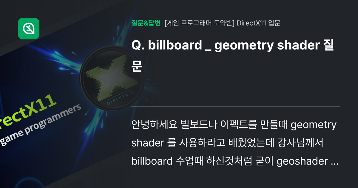 billboard _ geometry shader 질문 - 인프런 | 커뮤니티 질문&답변 billboard _ geometry shader 질문 - 인프런 | 커뮤니티 질문&답변