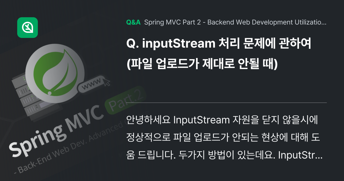 inputStream 처리 문제에 관하여 (파일 업... - Inflearn | Community Q&A
