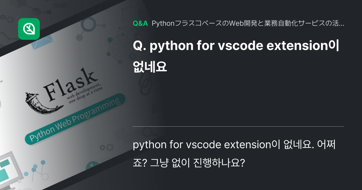 python for vscode extension이 없네... - Inflearn | コミュニティ Q&A
