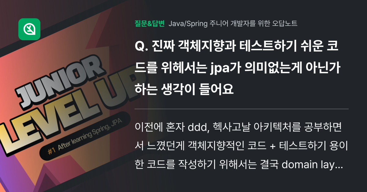 진짜 객체지향과 테스트하기 쉬운 코드를 위헤서는 Jpa가 의미없는 인프런 커뮤니티 질문and답변 
