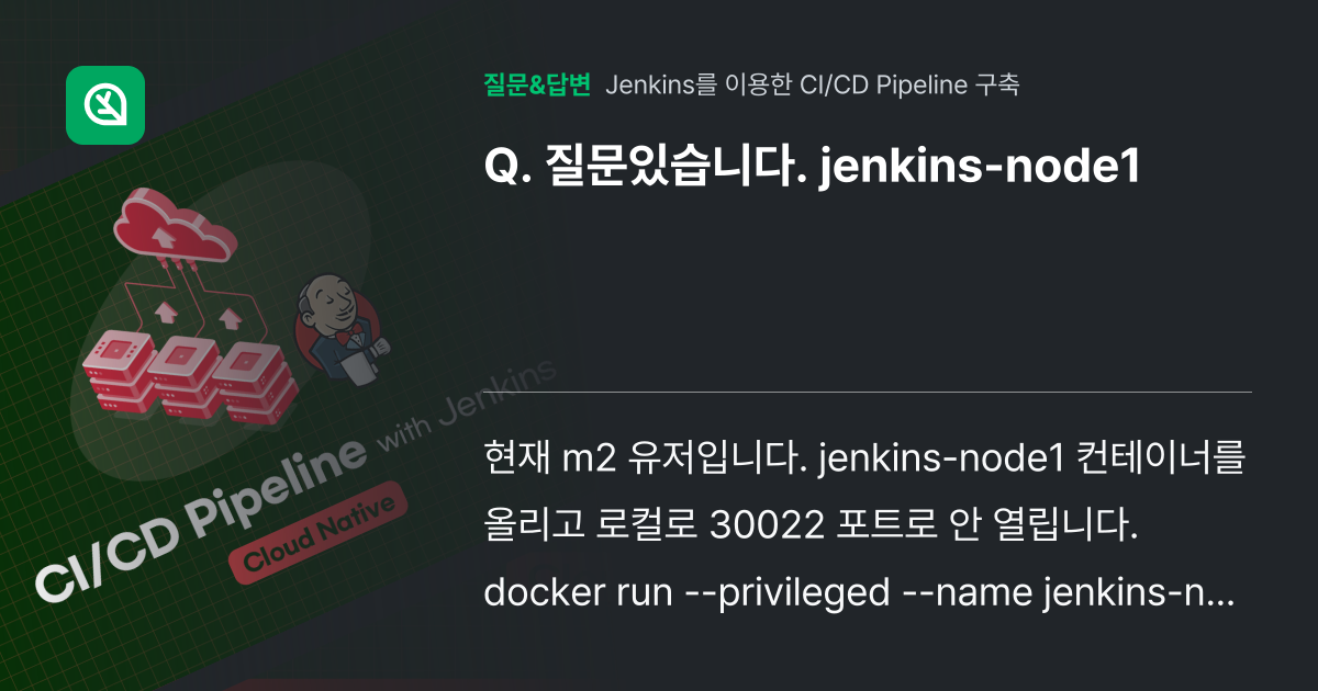 질문있습니다. jenkins-node1 - 인프런 | 커뮤니티 질문&답변