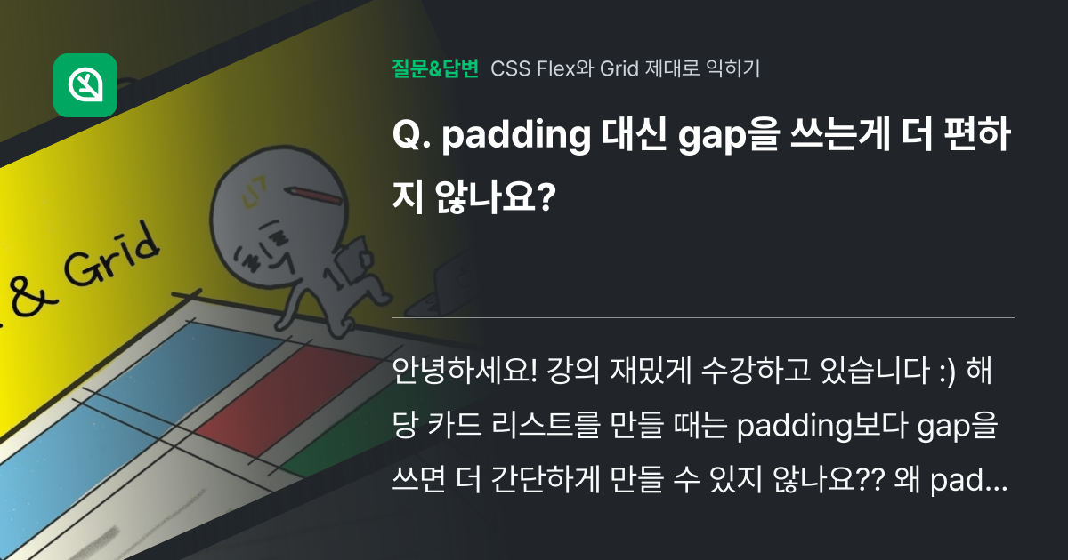 padding 대신 gap을 쓰는게 더 편하지 않나요? - 인프런 | 커뮤니티 질문&답변