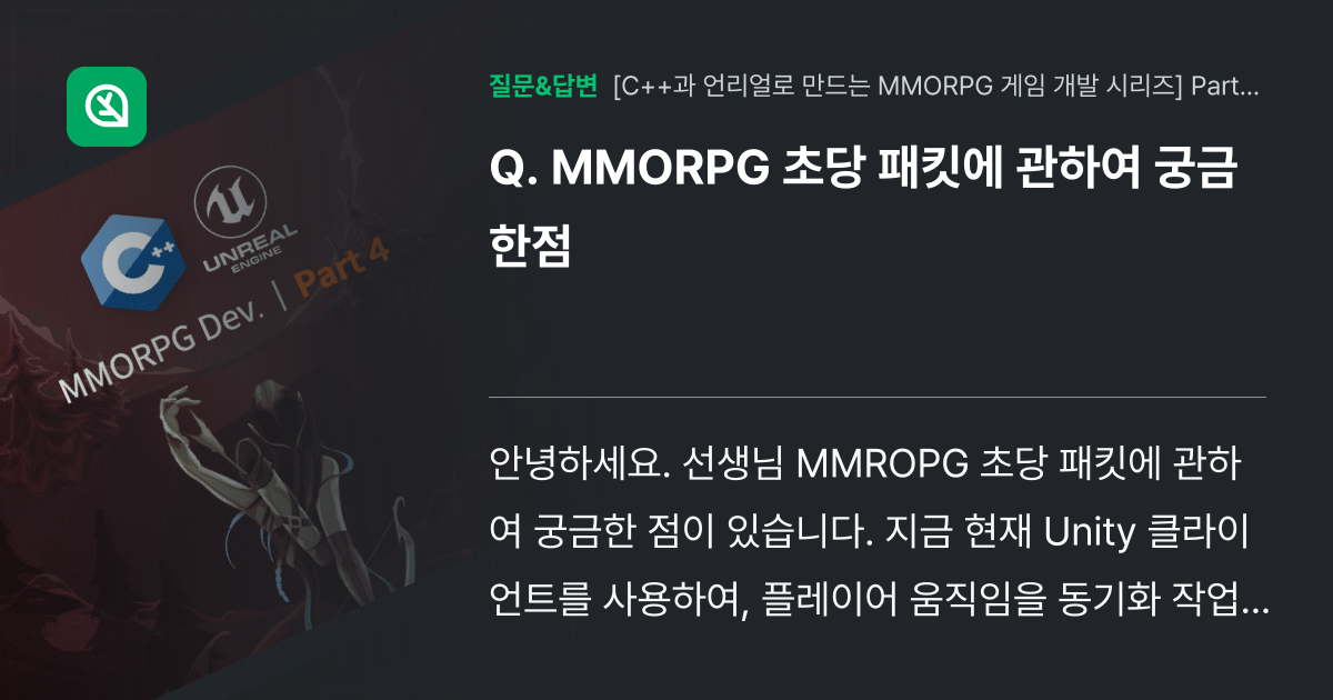 MMORPG 초당 패킷에 관하여 궁금한점 - 인프런 | 커뮤니티 질문&답변