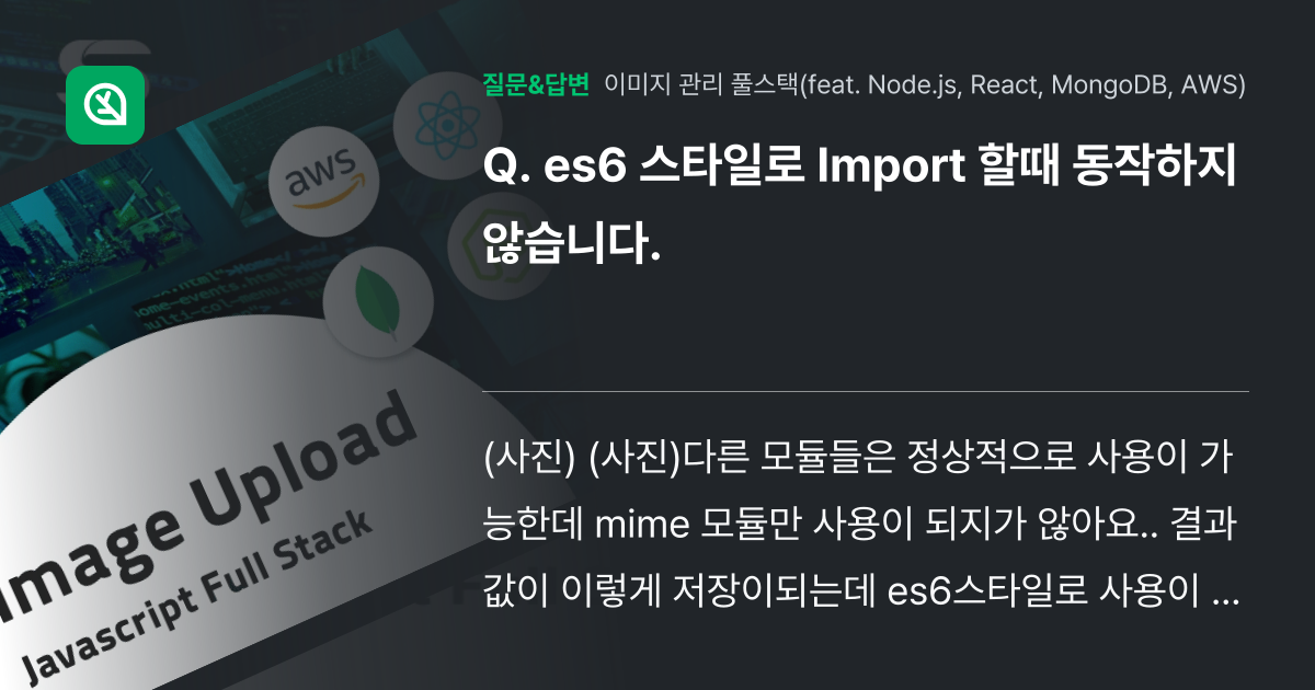 es6 스타일로 Import 할때 동작하지 않습니다. - 인프런 | 커뮤니티 질문&답변