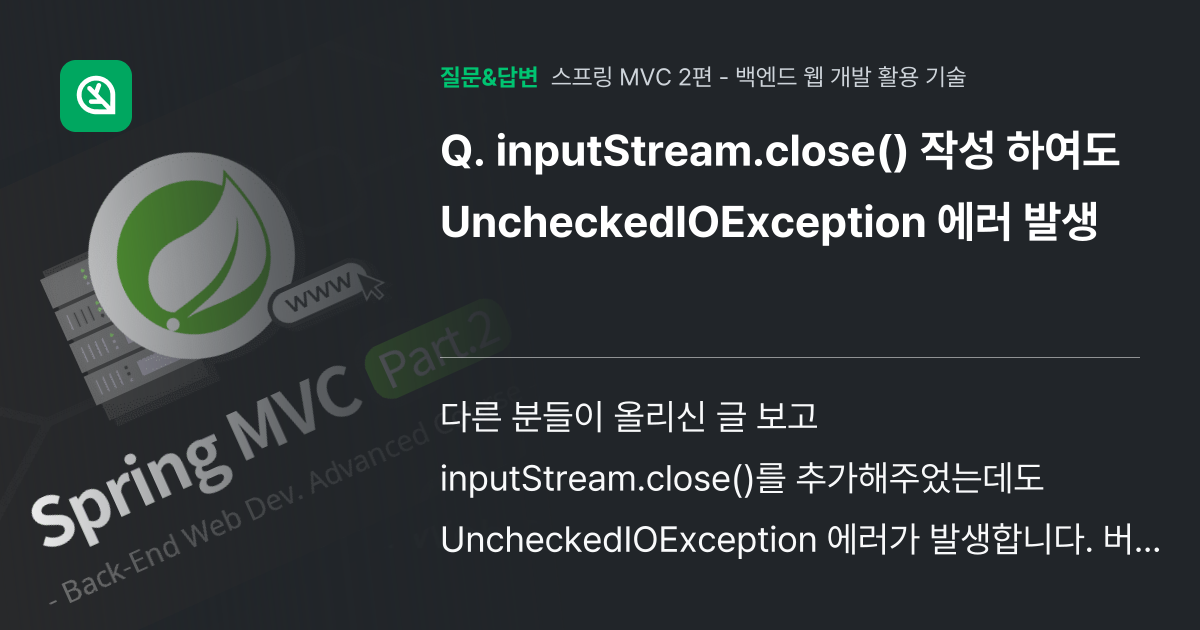 inputStream.close() 작성 하여도 Unchecked... - 인프런 | 커뮤니티 질문&답변