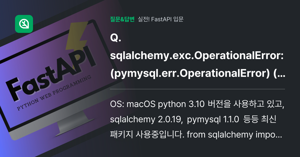sqlalchemy.exc.OperationalError: (py... - 인프런 | 커뮤니티 질문&답변 sqlalchemy.exc.OperationalError: (py... - 인프런 | 커뮤니티 질문&답변