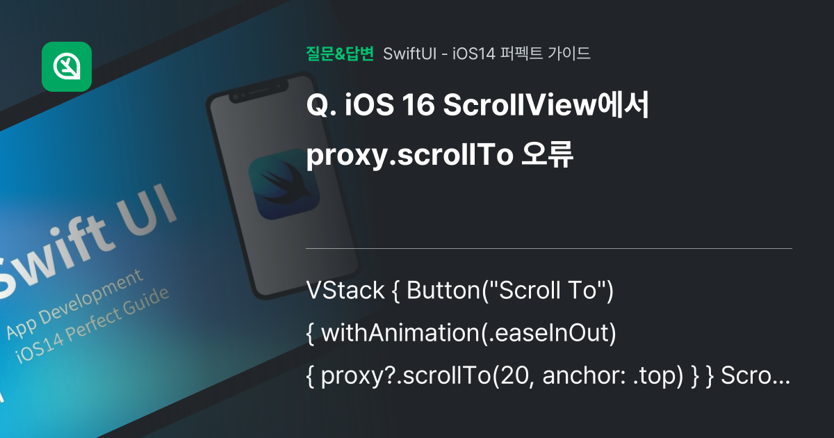 iOS 16 ScrollView에서 proxy.scrollTo 오... - 인프런 | 커뮤니티 질문&답변
