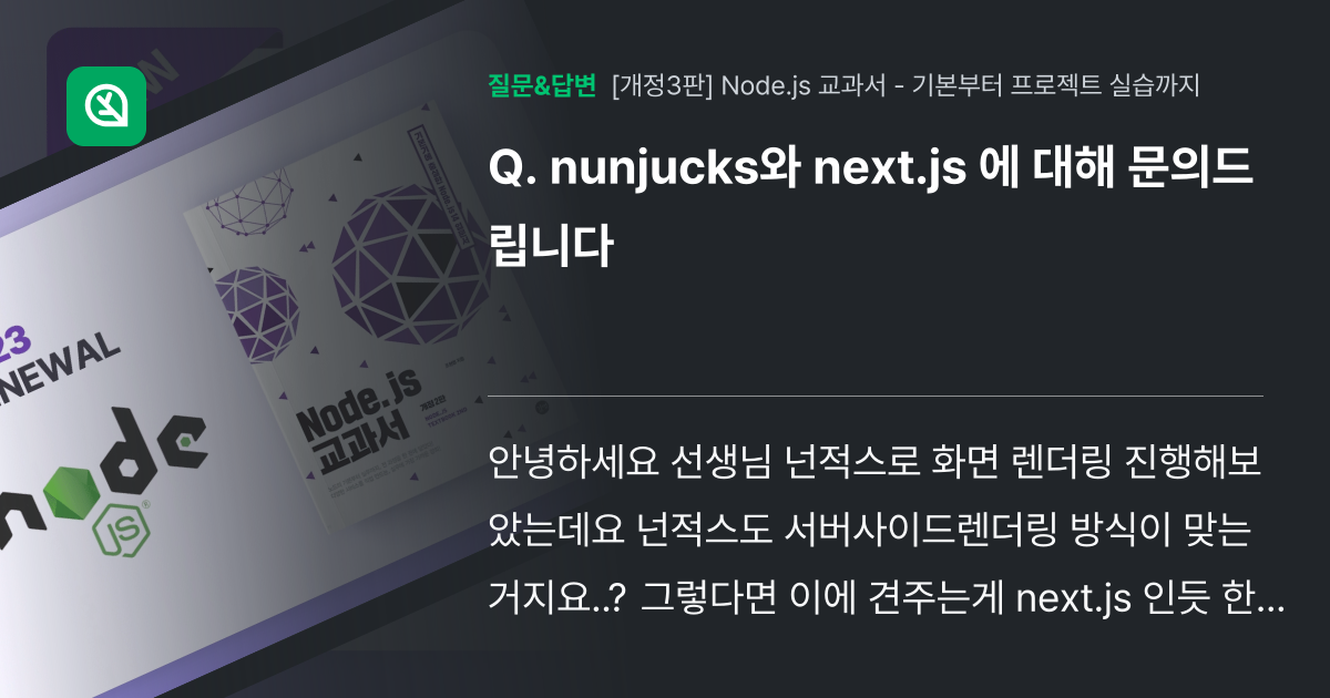 nunjucks와 next.js 에 대해 문의드립니다 - 인프런 | 커뮤니티 질문&답변