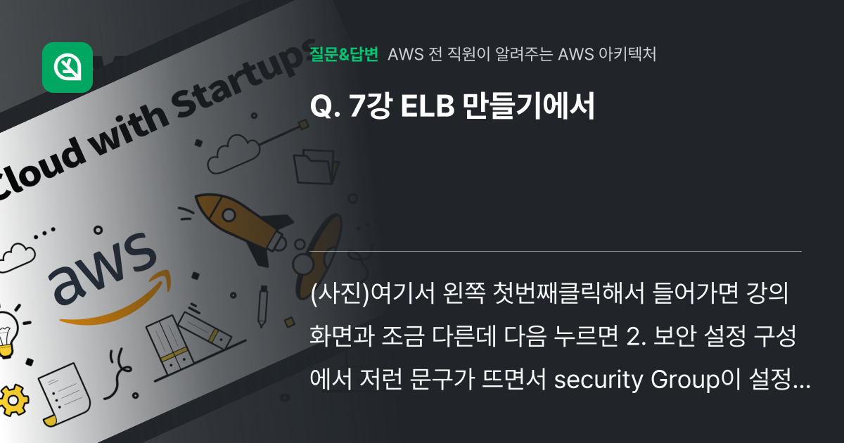 7강 ELB 만들기에서 - 인프런 | 커뮤니티 질문&답변