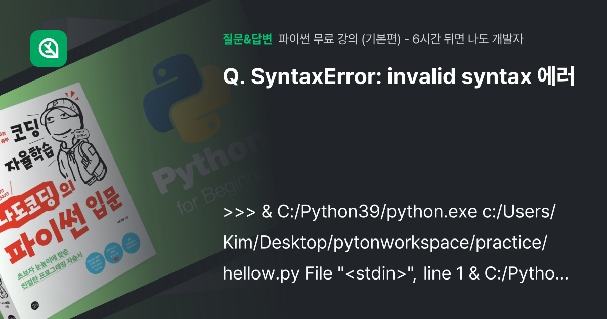 SyntaxError: invalid syntax 에러 - 인프런 | 커뮤니티 질문&답변