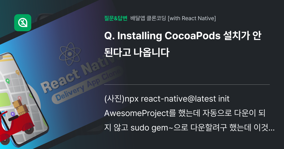 Installing CocoaPods 설치가 안된다고 나옵니다 - 인프런 | 커뮤니티 질문&답변