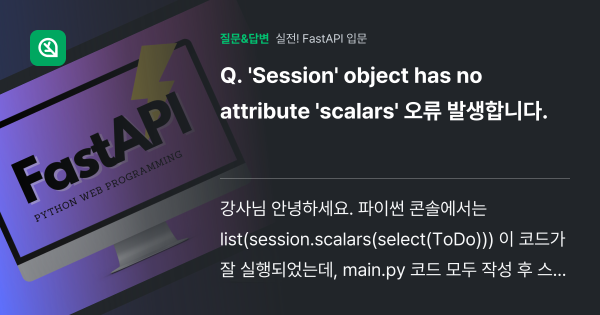 'Session' object has no attribute 's... - 인프런 | 커뮤니티 질문&답변