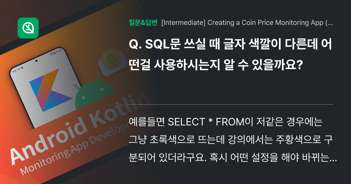 SQL문 쓰실 때 글자 색깔이 다른데 어떤걸 사용하... - Inflearn | Community Q&A