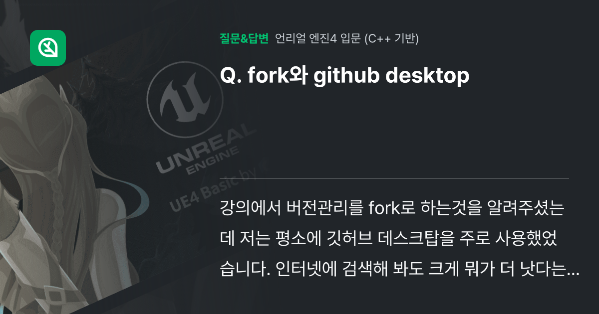 fork와 github desktop - 인프런 | 커뮤니티 질문&답변