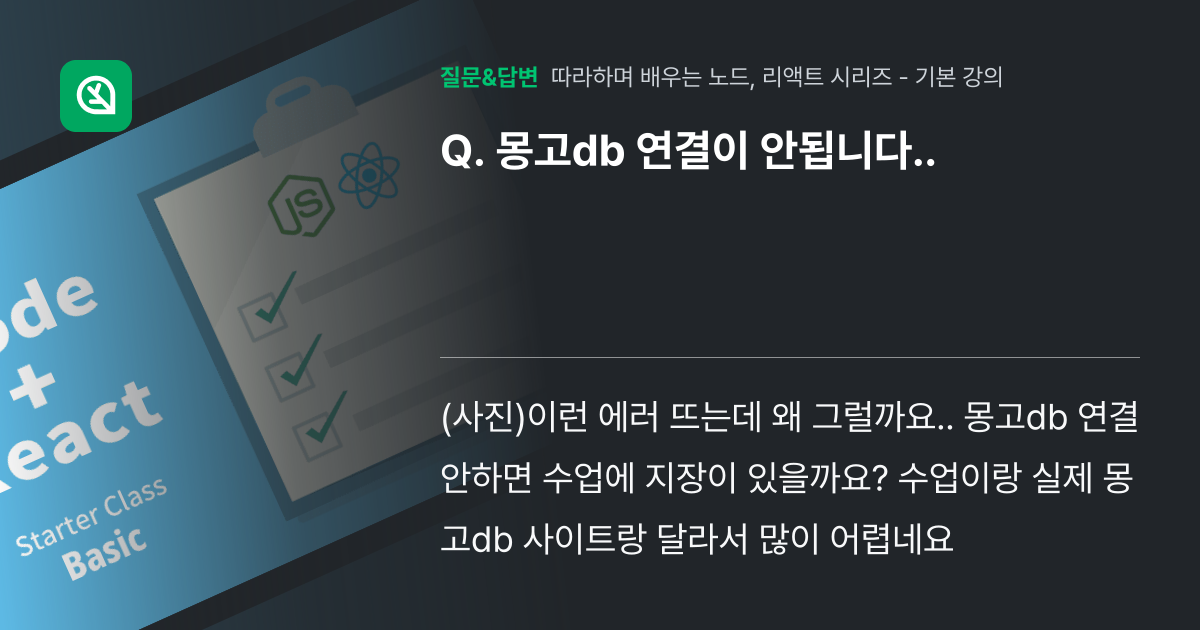 몽고db 연결이 안됩니다.. - 인프런 | 커뮤니티 질문&답변