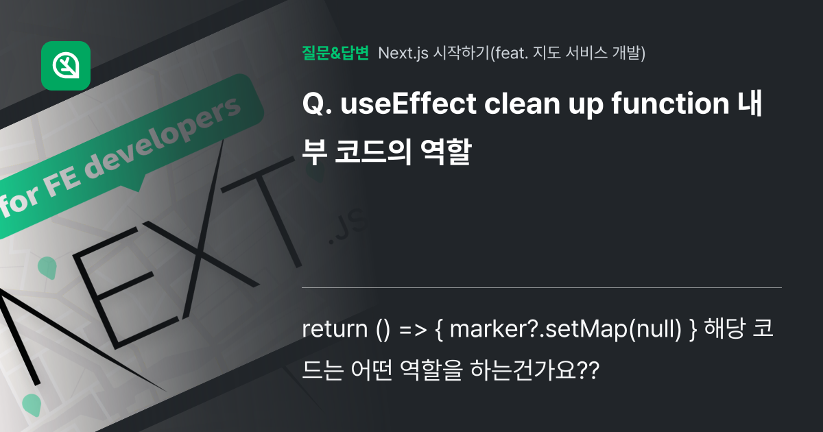 useEffect clean up function 내부 코드의 역... - 인프런 | 커뮤니티 질문&답변 useEffect clean up function 내부 코드의 역... - 인프런 | 커뮤니티 질문&답변