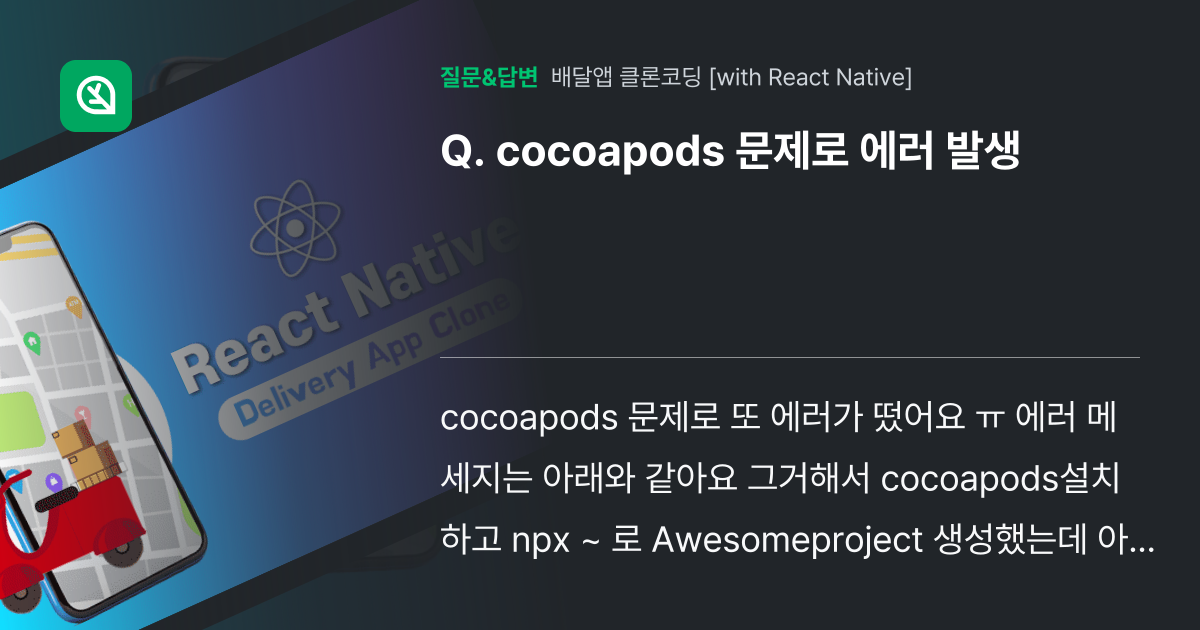 cocoapods 문제로 에러 발생 - 인프런 | 커뮤니티 질문&답변